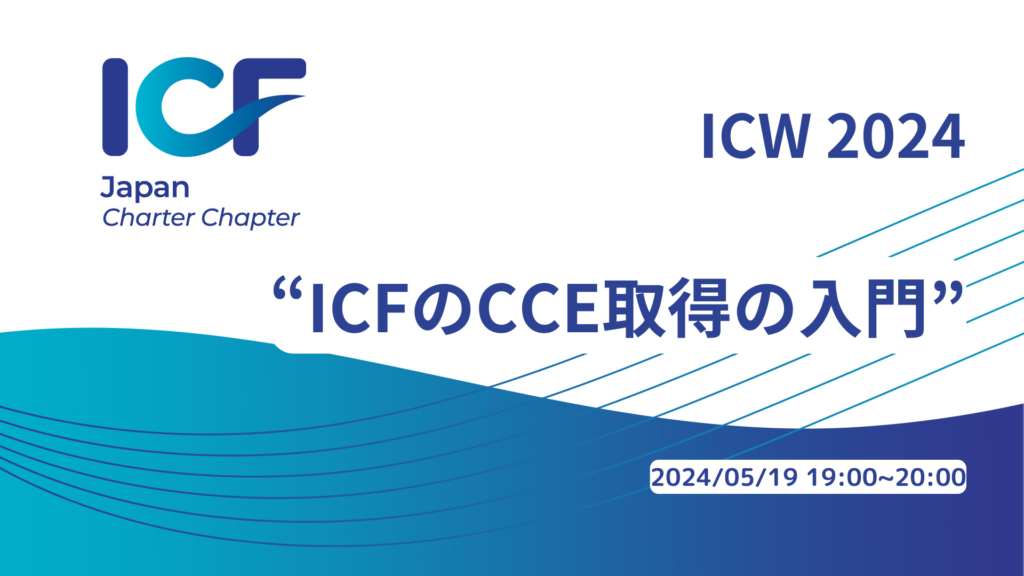 ICFのCCE取得の入門 - ICF Events