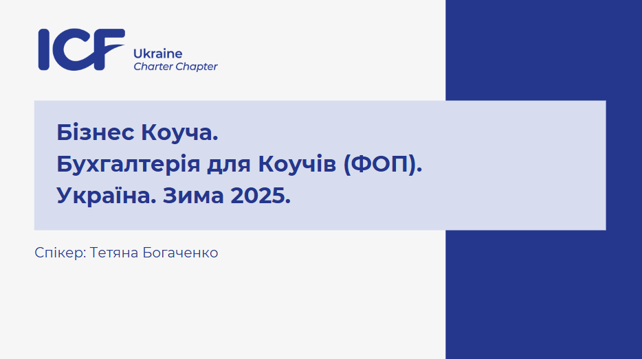 The Coach's business. Accounting for Coaches (PE). Ukraine. 2025. - ICF Events