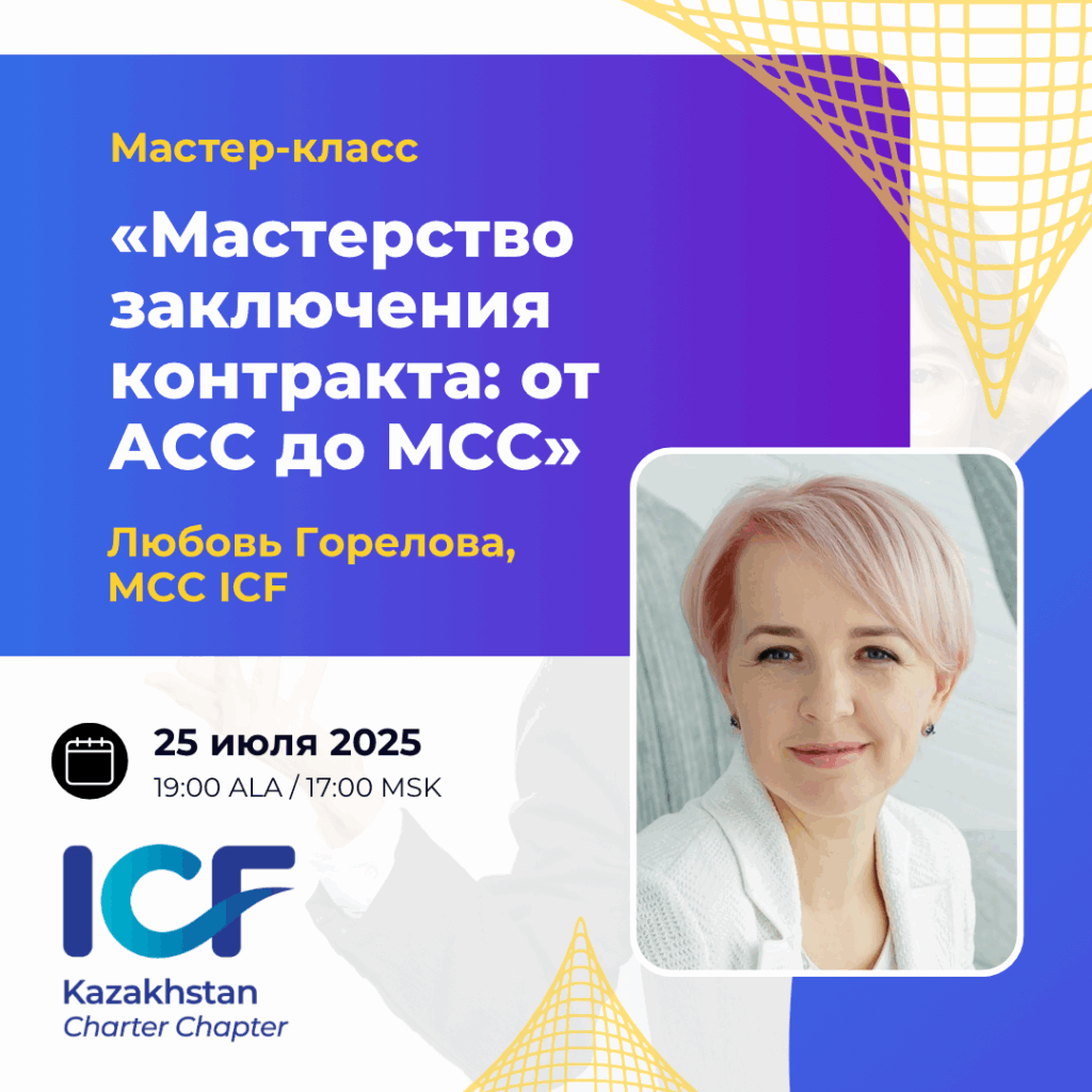 Master class with MCC ICF - Lyubov Gorelova on the topic: “Contract Mastery: from ACC to MCC ...