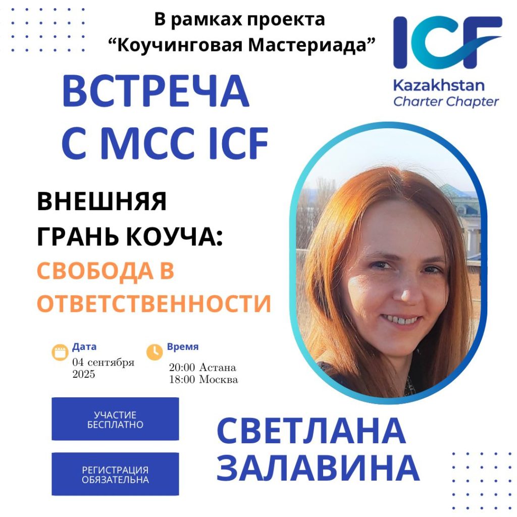 Meeting with Svetlana Zalavina, MCC ICF - The EXTERNAL FACET of a Coach: Freedom in ...